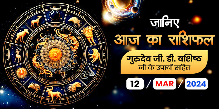 12 March 2024 Horoscope (राशिफल) – Astroscience