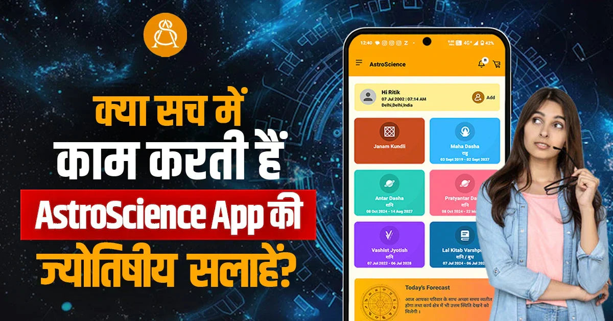 AstroScience App की ज्योतिषीय सलाह: सच या मिथक? पूर्ण समीक्षा