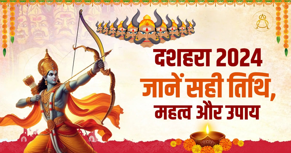 दशहरा 2024: जानें सटीक तिथि, महत्व और उपाय