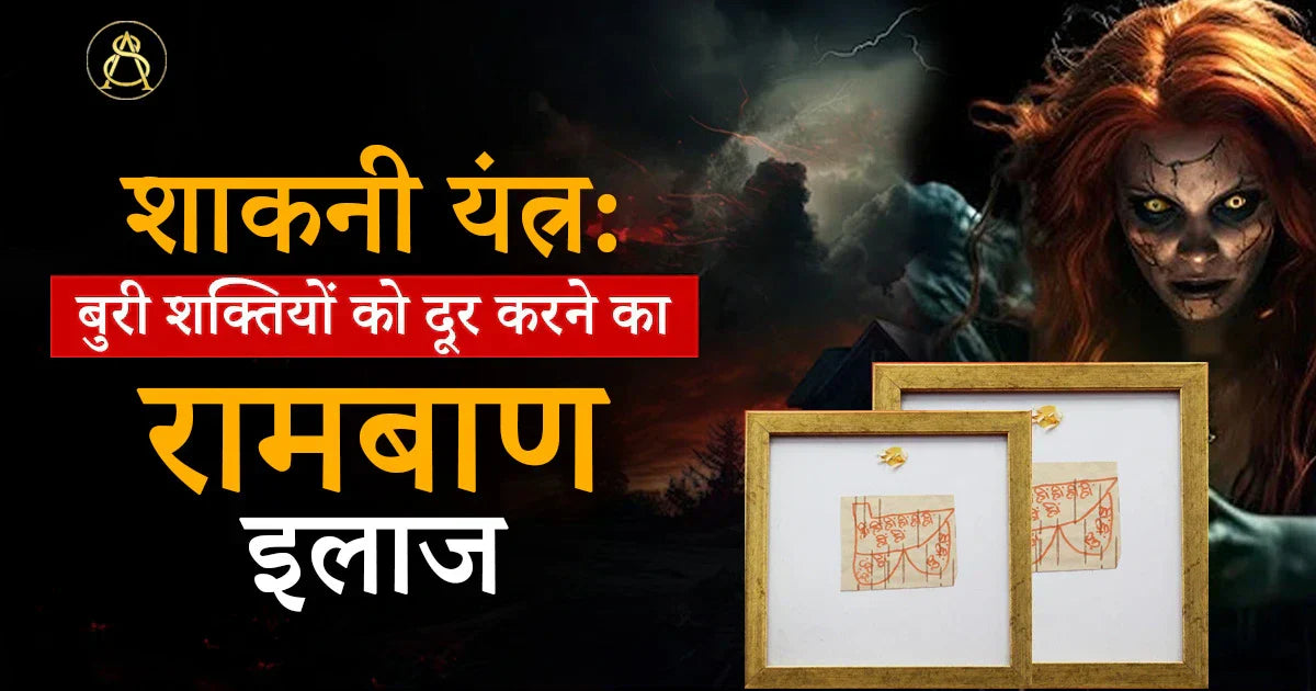 Shakini Yantra: The Remedy to Ward Off Negative Energies – Astroscience